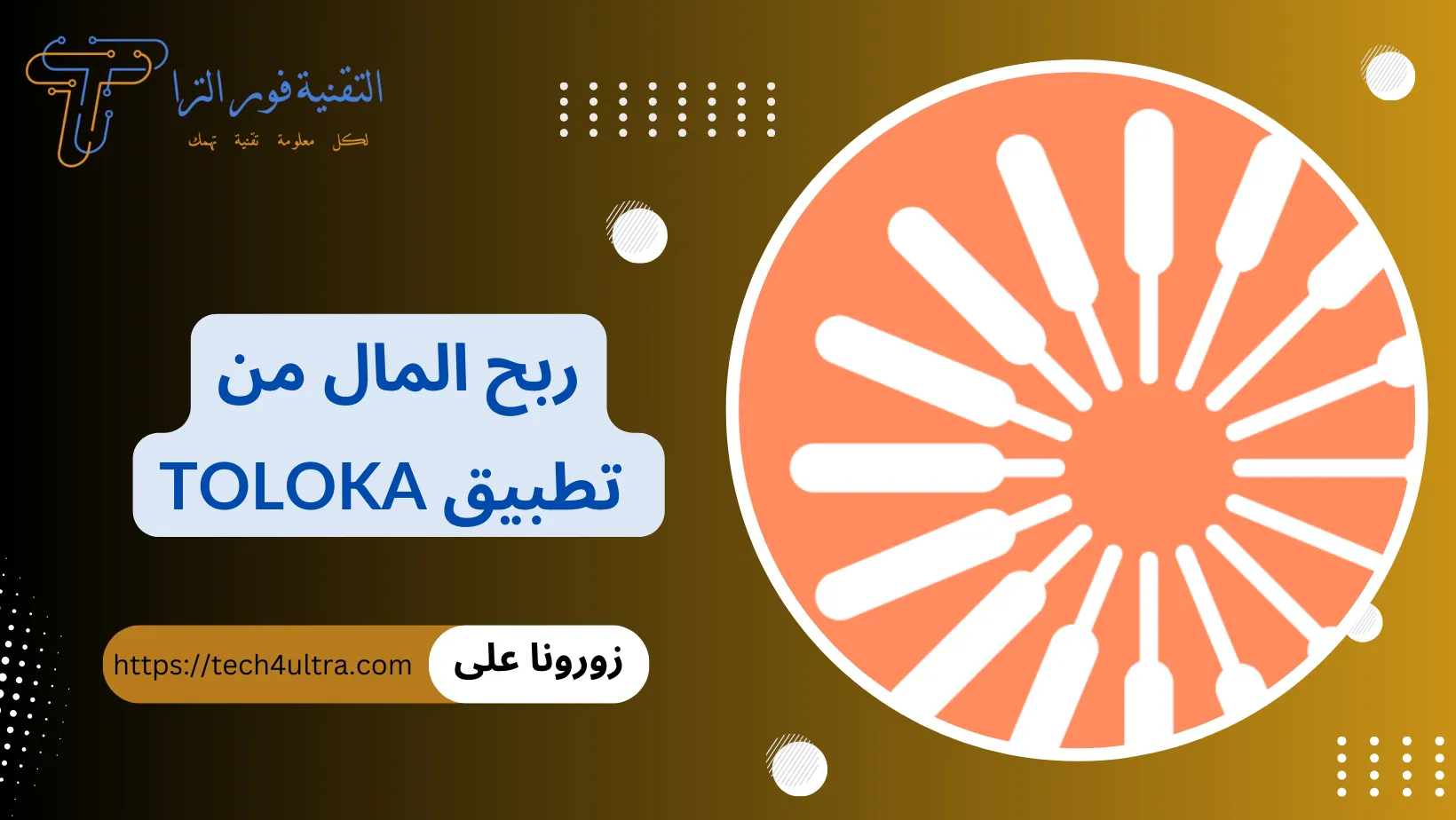 شرح طريقة استخدام تطبيق Toloka 2026 + اربح 50 دولار يوميًا من Yandex Toloka