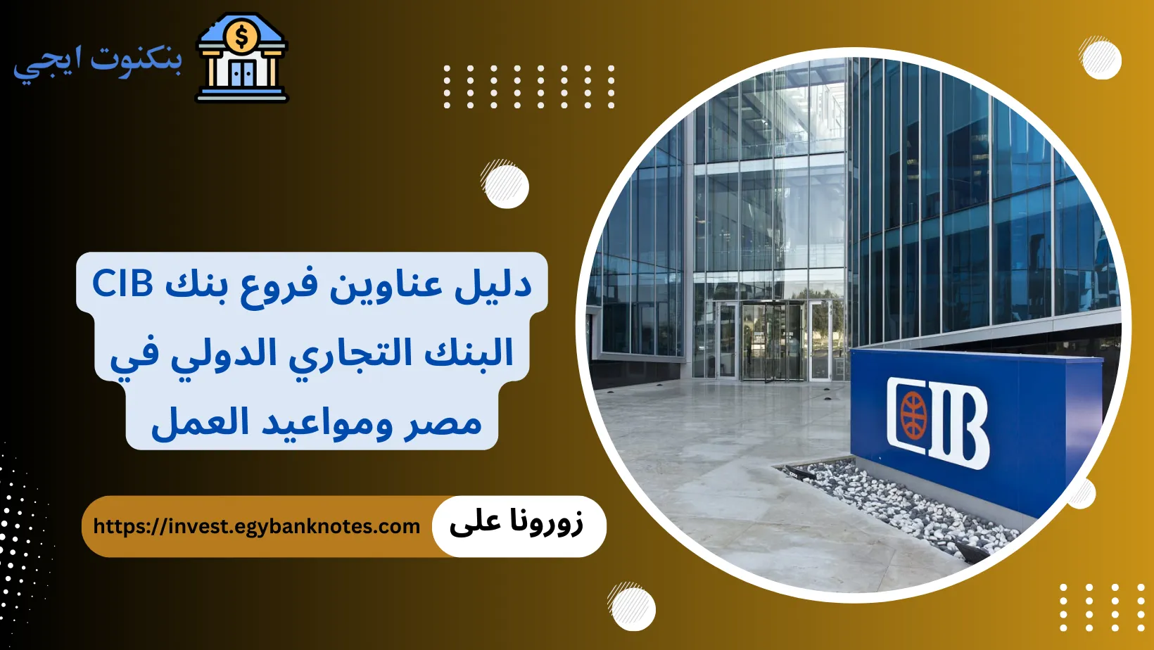 دليل عناوين فروع بنك CIB البنك التجاري الدولي في مصر ومواعيد العمل 2026