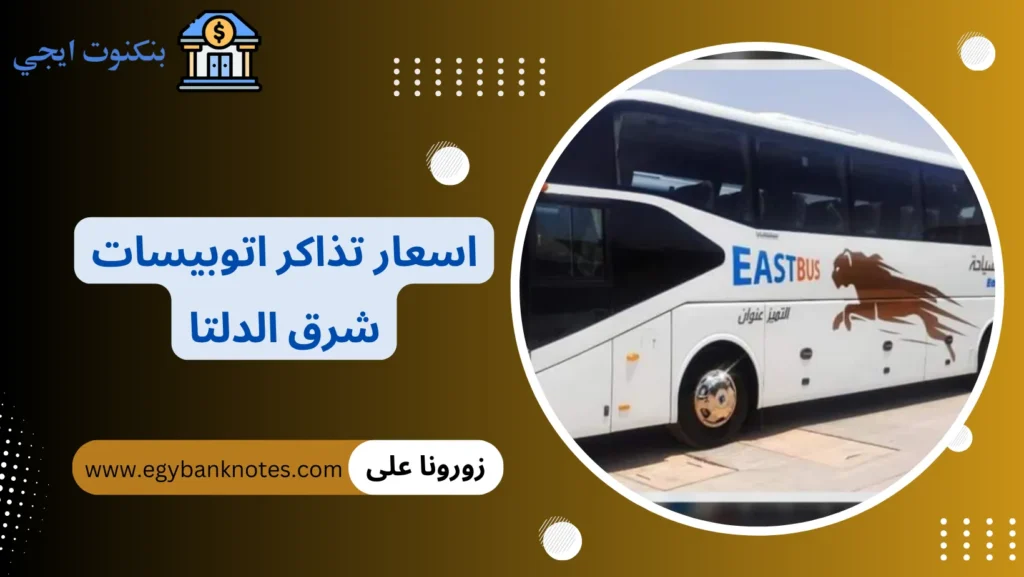 اسعار ومواعيد حجز تذاكر اتوبيسات شرق الدلتا 2026 مع طريقة الحجز أون لاين