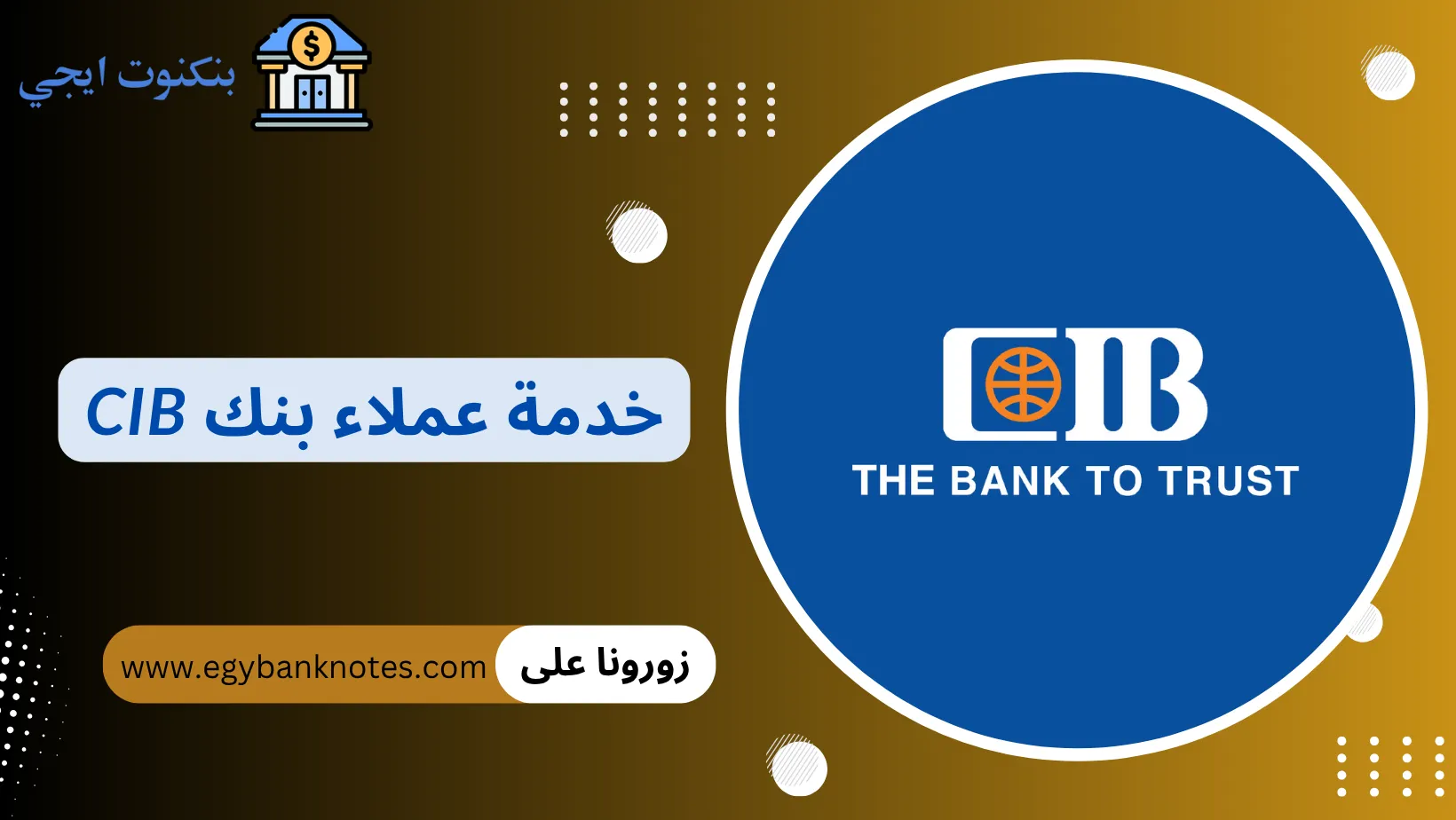 رقم خدمة عملاء بنك CIB الخط الساخن والدعم 24/7 بالتفصيل