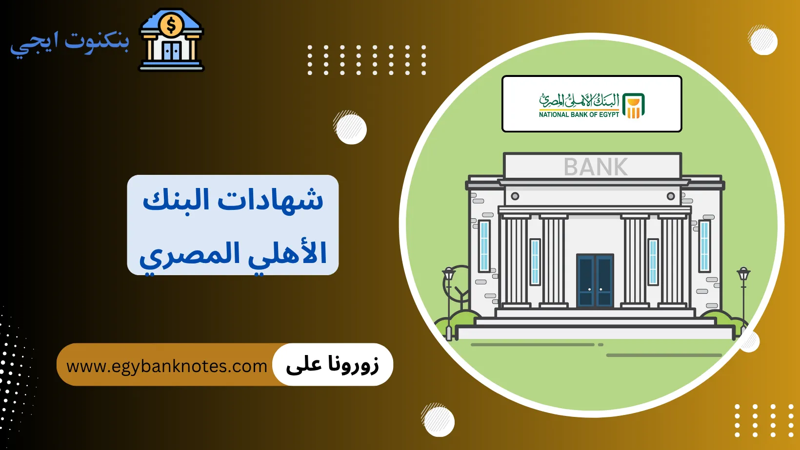 شهادات البنك الأهلي المصري 2026؛ أنواع الشهادات و سعر الفائدة ونصائح ما ...