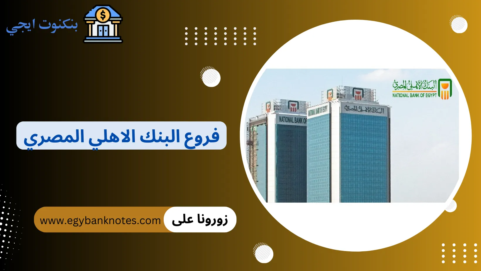 دليل عناوين فروع البنك الاهلي المصري وأسرع طريقة للوصول لأقرب فرع ...