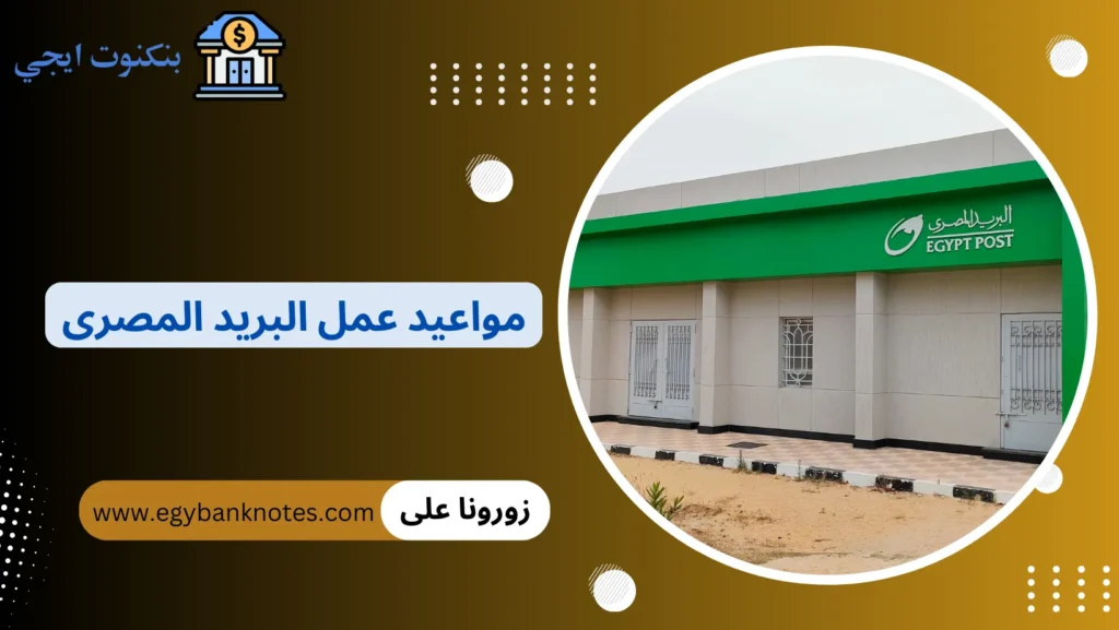 دليل ارقام تليفونات و مواعيد عمل مكاتب البريد المصرى 2026 حسب كل محافظة