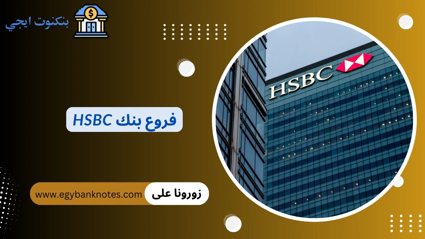 دليل عناوين و أرقام فروع بنك HSBC ومواعيد عمل كل الفروع في مصر بالتفصيل ...