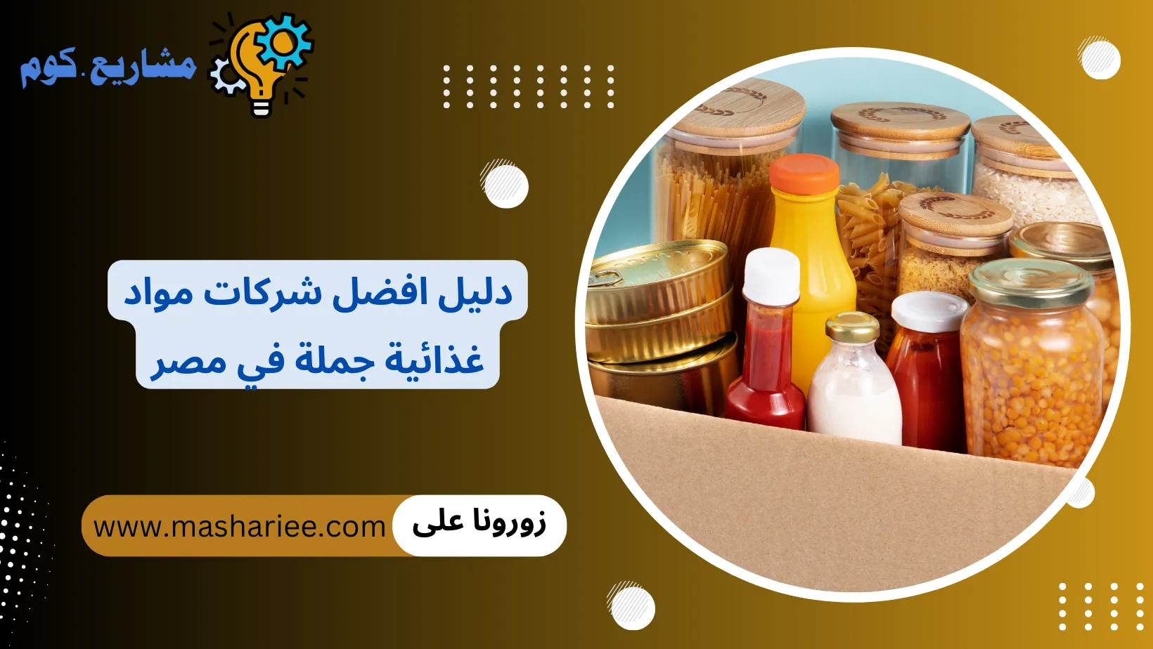 دليل شركات مواد غذائية جملة 2026: اسماء وارقام وعناوين افضل الموزعين
